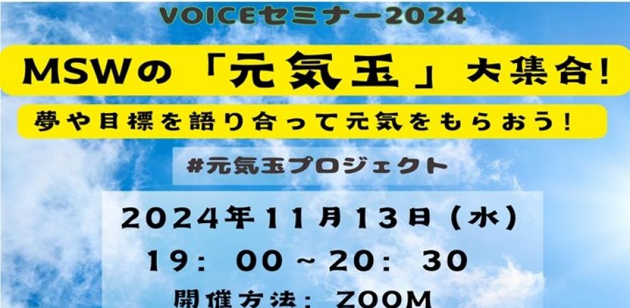VOICEセミナー「MSWの"元気玉"大集合！～夢や目標を語り合って元気をもらおう！～」 | Peatix