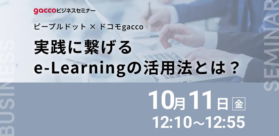 実践に繋げるe-Learningの活用法とは？ | Peatix