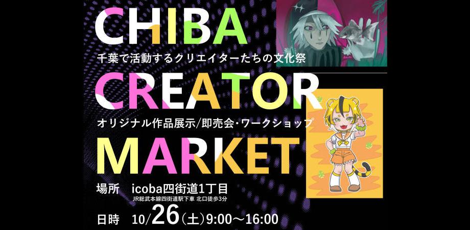 千葉クリエイターマーケット CHIBA CREATOR MARKET | Peatix