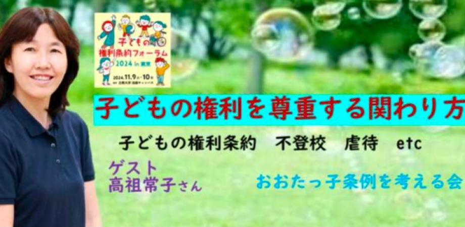 子どもの権利条約フォーラム2024in東京 分科会AM①「こどもの権利を尊重する関わり方」 | Peatix