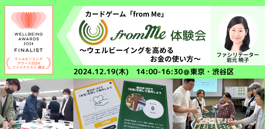 12/19(木)ウェルビーイングアワード2024ファイナリスト選出・ カードゲーム「from Me」体験会 | Peatix