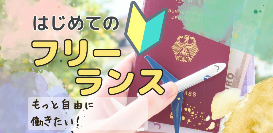 【zoom】好きな場所で仕事したい!はじめてのフリーランス勉強会(初心者編)10/9 | Peatix