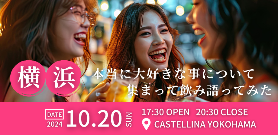【AILAND企画】全国飲み会ツアー2024《横浜》 | Peatix