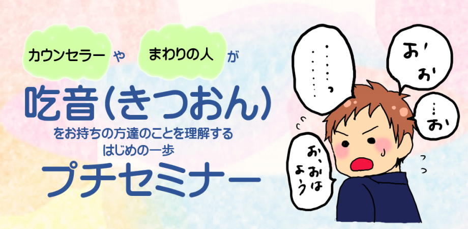 【zoom・無料】吃音（きつおん）プチセミナー ＃03 | Peatix
