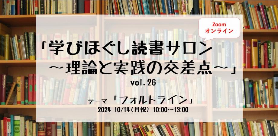 学びほぐし読書サロン〜理論と実践の交差点〜vol.26【フォルトライン】 | Peatix