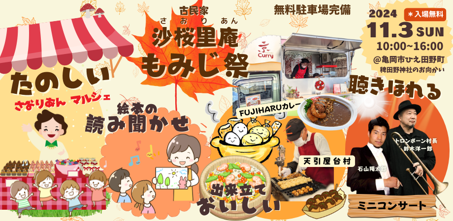 古民家「沙桜里庵」もみじ祭 | Peatix