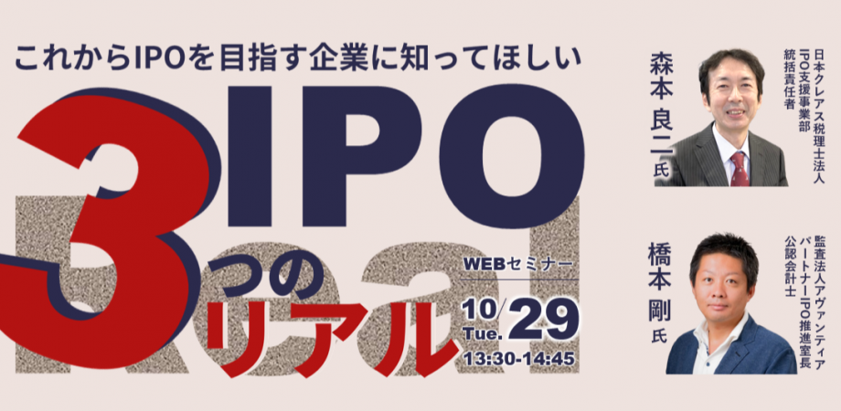 これからIPOを目指す企業に知ってほしい、IPO3つのリアル | Peatix