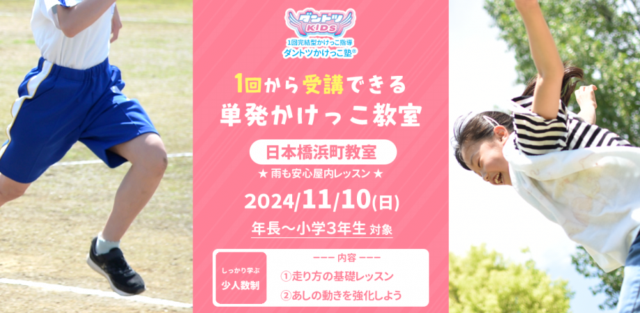 11/10(日)日本橋浜町｜ダントツかけっこ塾（単発かけっこ教室） | Peatix