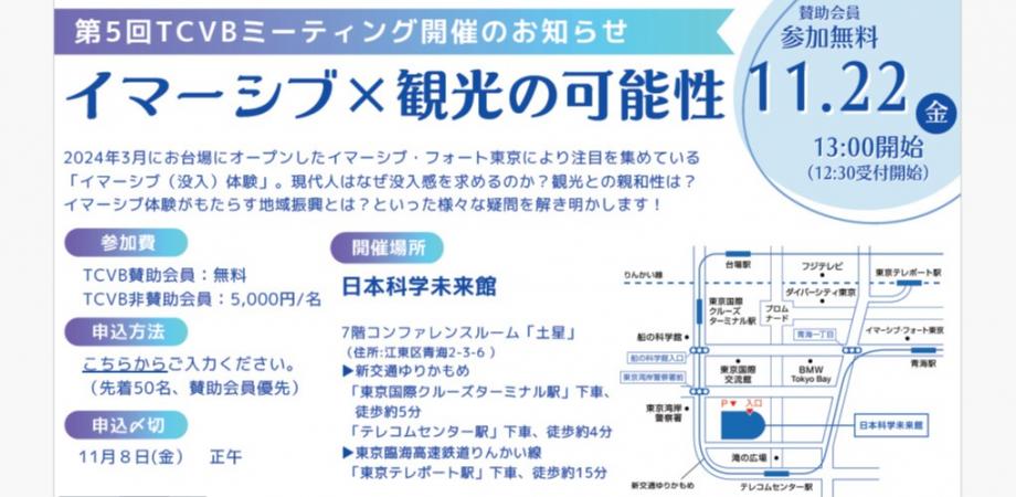 令和6年度第5回TCVBミーティング開催のご案内 「イマーシブ×観光の可能性」 | Peatix