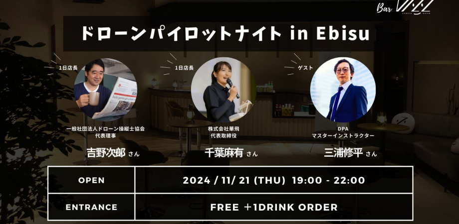 【11月21日（木）】Bar VIZZ 「ドローンパイロットナイトin Ebisu」 | Peatix