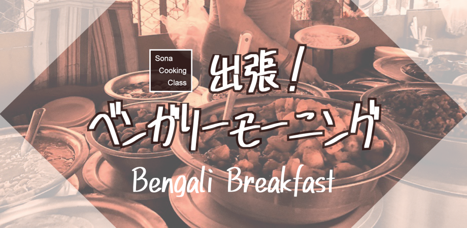 出張！ベンガリーモーニング(食べ専部＃25） | Peatix