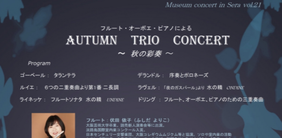 AUTUMN TRIO CONCERT～秋の彩奏～ | Peatix