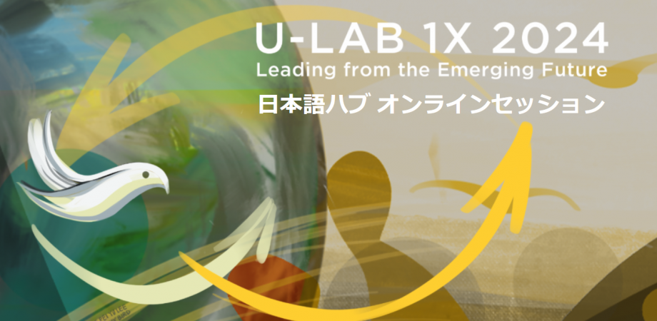 U理論: u-lab 1x 2024 日本語ハブ 第1回オンラインセッション | Peatix