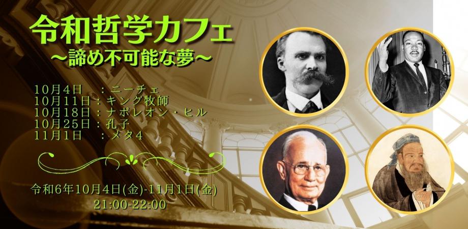 【10/4〜11/1】令和哲学カフェ_諦め不可能な夢（11/8までアーカイブ視聴可） | Peatix