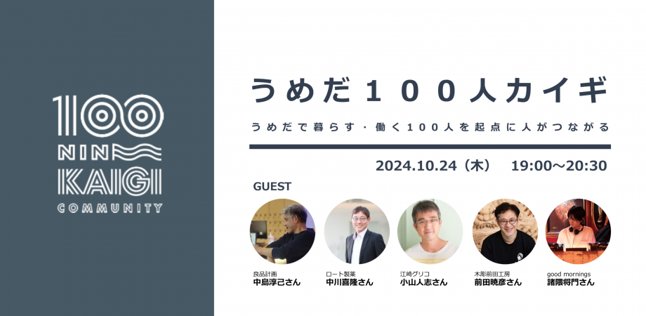 うめだ好きなら誰でも参加歓迎！うめだ100人カイギ #19 | Peatix