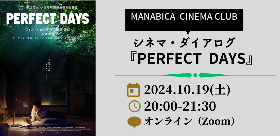 シネマ・ダイアログ 『PERFECT DAYS』 MANABICA CINEMA CLUB | Peatix