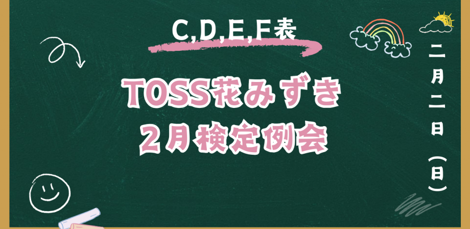 TOSS花みずき検定2月例会 | Peatix