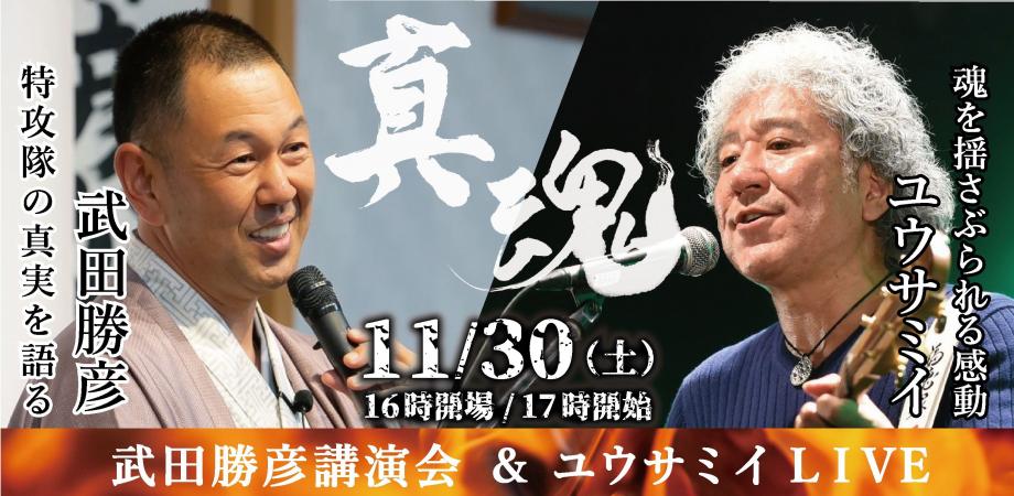 武田勝彦講演会＆ユウサミイLIVE | Peatix