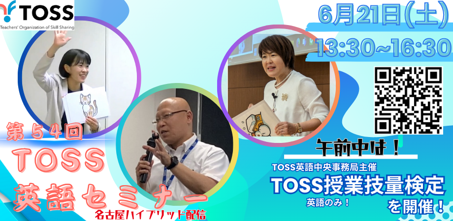 第54回TOSS英語セミナー名古屋 | Peatix