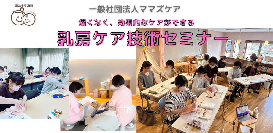 ママズ乳房ケア技術セミナー【名古屋開催】 | Peatix