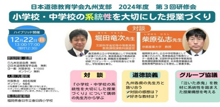 令和6年度 日本道徳教育学会九州支部 第3回研修会 | Peatix