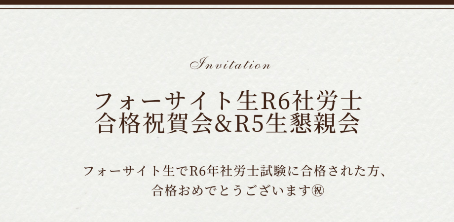 フォーサイト生R6社労士合格祝賀会&R5生懇親会 | Peatix