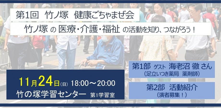 【満員御礼・受付終了】 【11/24リアル開催】第1回 竹ノ塚 健康ごちゃまぜ会 | Peatix