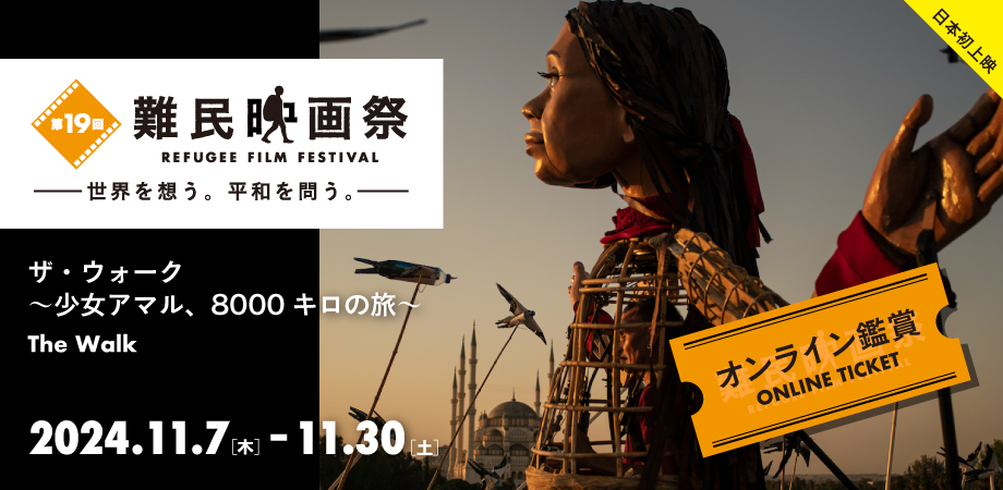 【オンライン】「ザ・ウォーク ～少女アマル、8000キロの旅～」 / 第19回難民映画祭2024（11/7~11/30） | Peatix