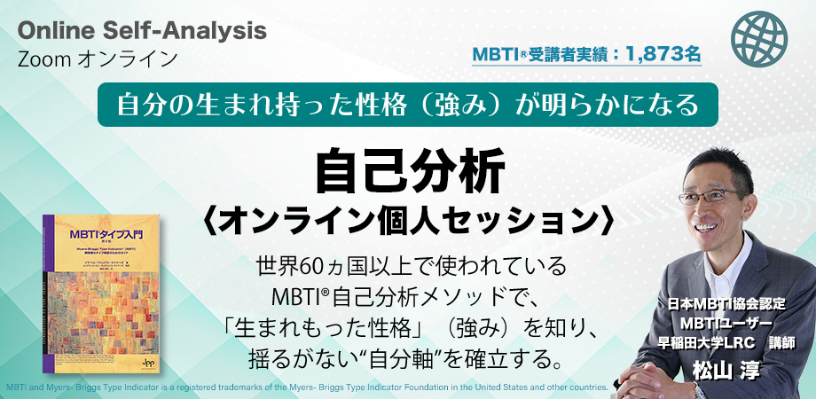 10/5自分の生まれ持った性格（強み）を知る自己分析〜性格検査MBTI®︎を活用して〜【個人セッション】 午後コース | Peatix