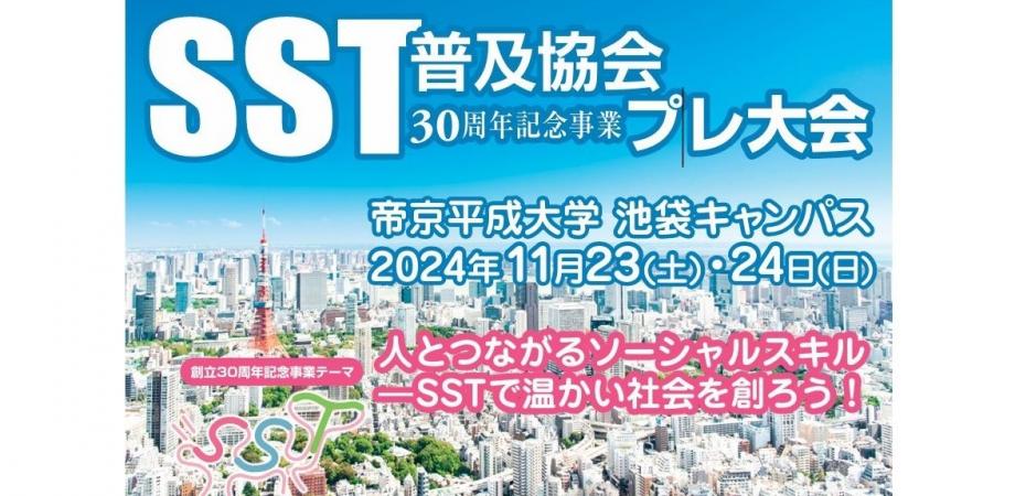 一般社団法人SST普及協会30周年記念事業 プレ大会・本大会のご案内 | Peatix