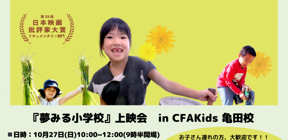 【10/27(日)10時～開催】『夢みる小学校』上映会 in CFAKids 亀田校 | Peatix