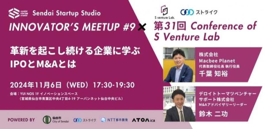 第31回Conference of S venture Lab. 「革新を起こし続ける企業に学ぶIPOとM&Aとは」 | Peatix