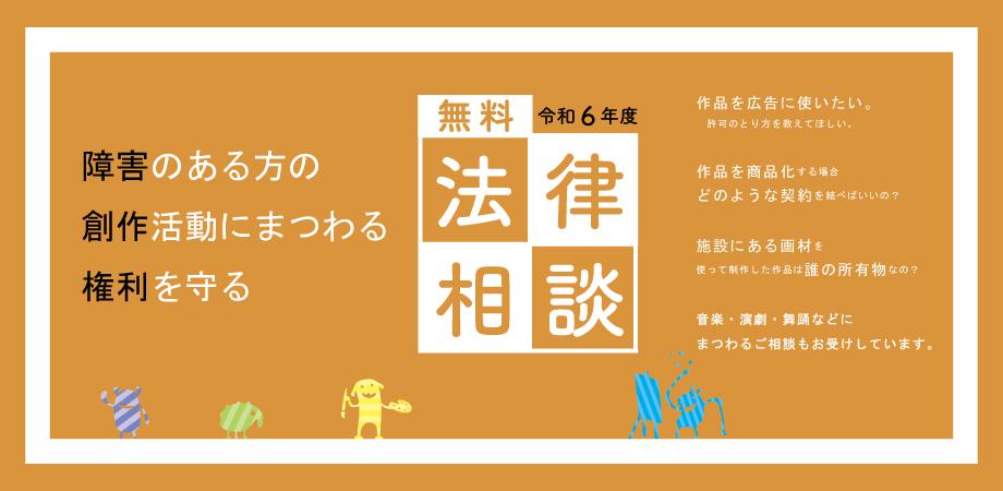 【10/23(水)開催】障害のある方の創作活動にまつわる権利を守る 無料法律相談 | Peatix