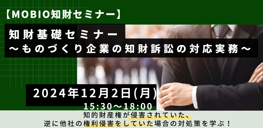 【MOBIO知財セミナー】知財基礎セミナー～ものづくり企業の知財訴訟の対応実務～ | Peatix