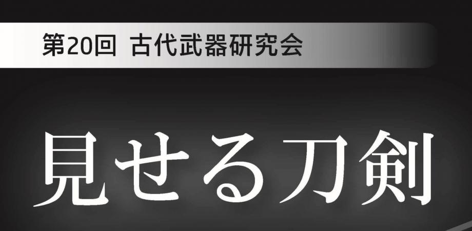 第20回 古代武器研究会「見せる刀剣」 | Peatix