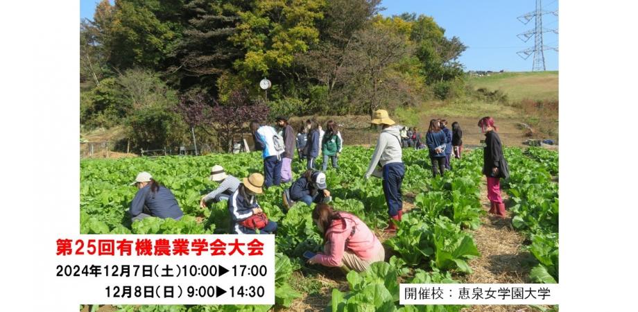 第25回 日本有機農業学会大会 | Peatix