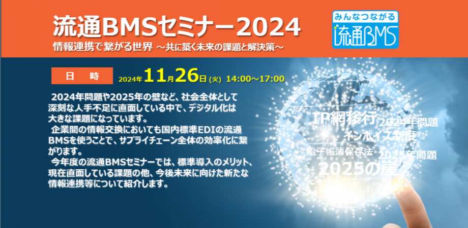 流通BMSセミナー2024 (会場参加） | Peatix