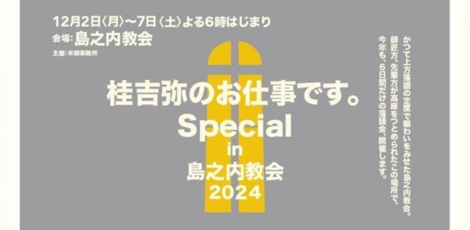 桂吉弥のお仕事です。Special in島之内教会2024 12/6(金)公演 | Peatix