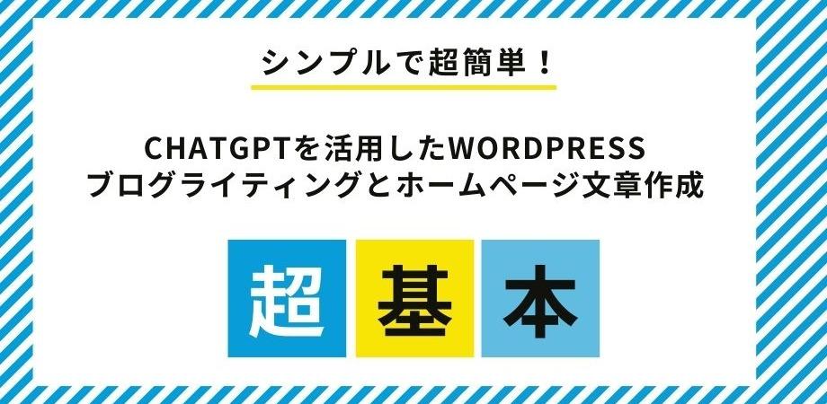 ChatGPTを活用したWordPressブログライティングとホームページ文章作成 | Peatix