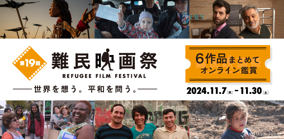 【オンライン】6作品まとめて鑑賞 / 第19回難民映画祭2024（11/7~11/30） | Peatix