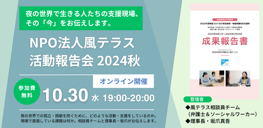 NPO法人風テラス・活動報告会 2024秋 | Peatix