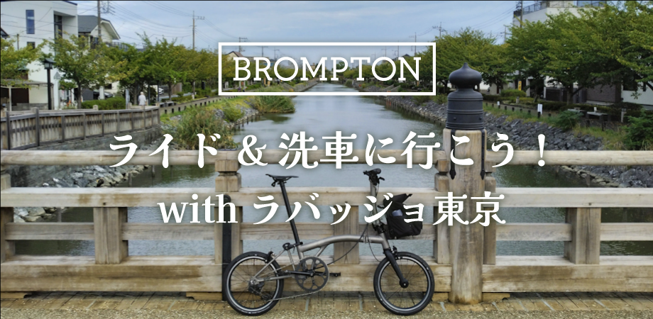 ライド&洗車に行こう! with ラバッジョ | Peatix