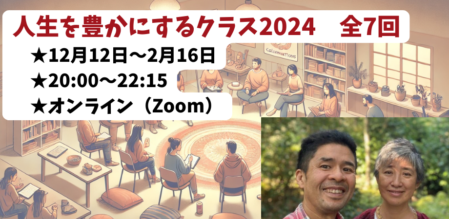 人生を豊かにするクラス2024 2024.12.12～2025.2.16 | Peatix