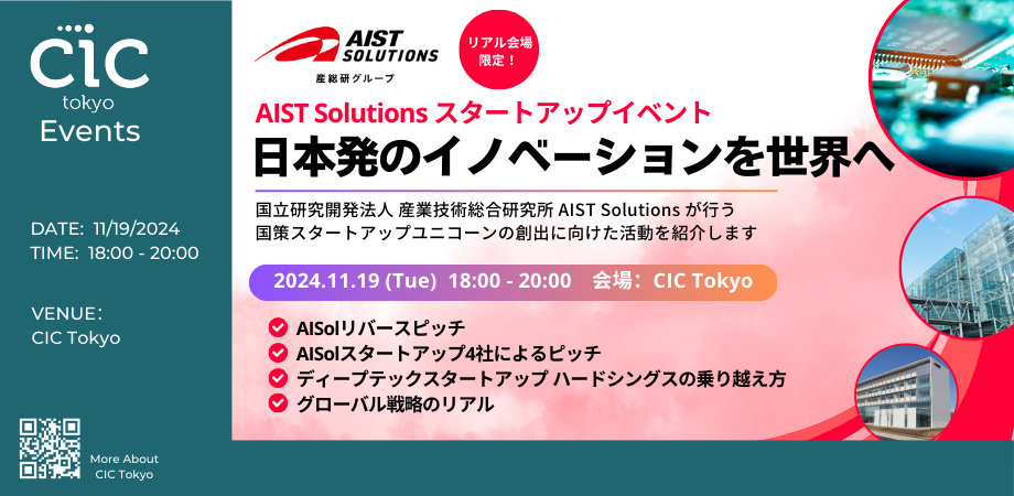 リアル会場限定！AIST Solutions スタートアップイベント 日本発のイノベーションを世界へ | Peatix
