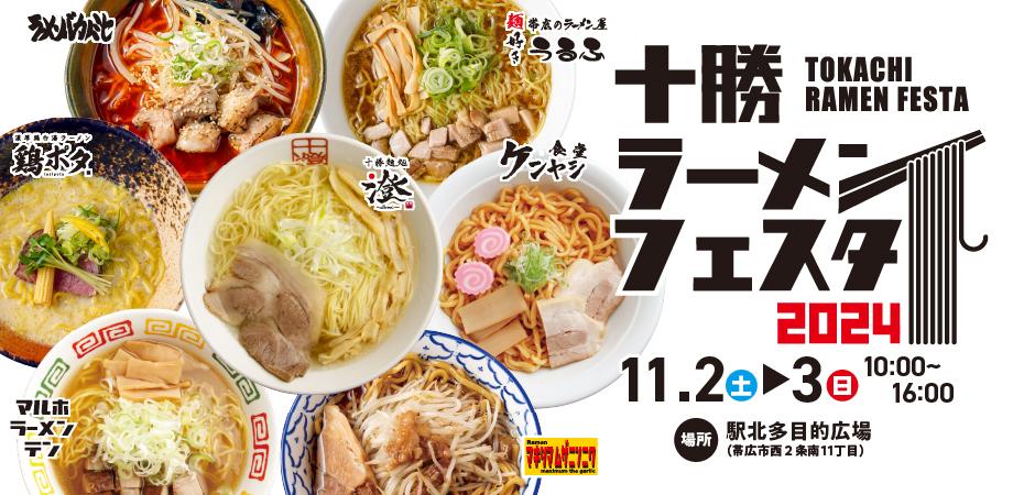 十勝ラーメンフェスタ 2024 | Peatix
