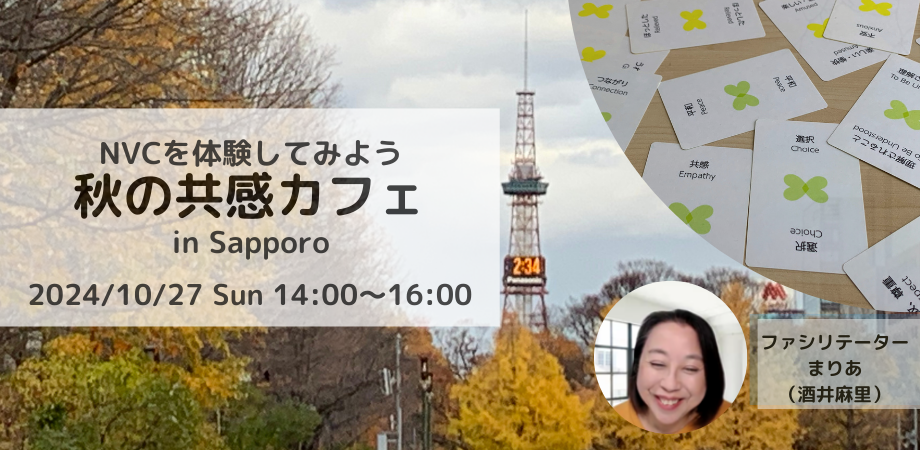 【札幌開催】NVCを体験してみよう 秋の共感カフェ（2024年10月） | Peatix