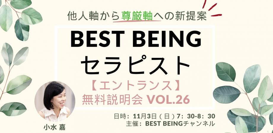 【11月3日】BEST BEINGセラピスト エントランス（無料説明会）vol.26 | Peatix