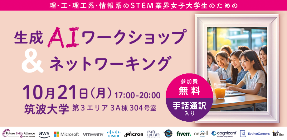 STEM ConnectHER「生成AIワークショップ＆ネットワーキング」@筑波大学 | Peatix