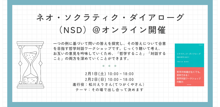 ネオ・ソクラティク・ダイアローグ （NSD）オンライン開催 | Peatix