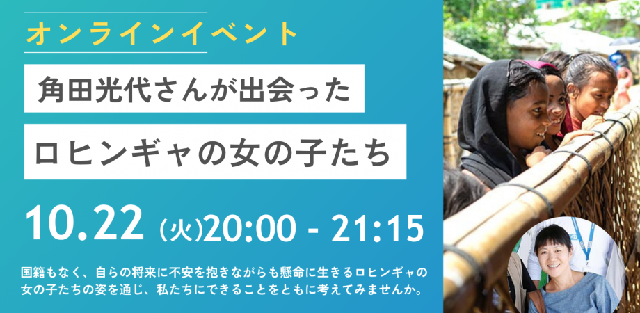 10/22【国際ガールズ・デーオンラインイベント】角田光代さんが出会ったロヒンギャの女の子たち（プラン・インターナショナル） | Peatix